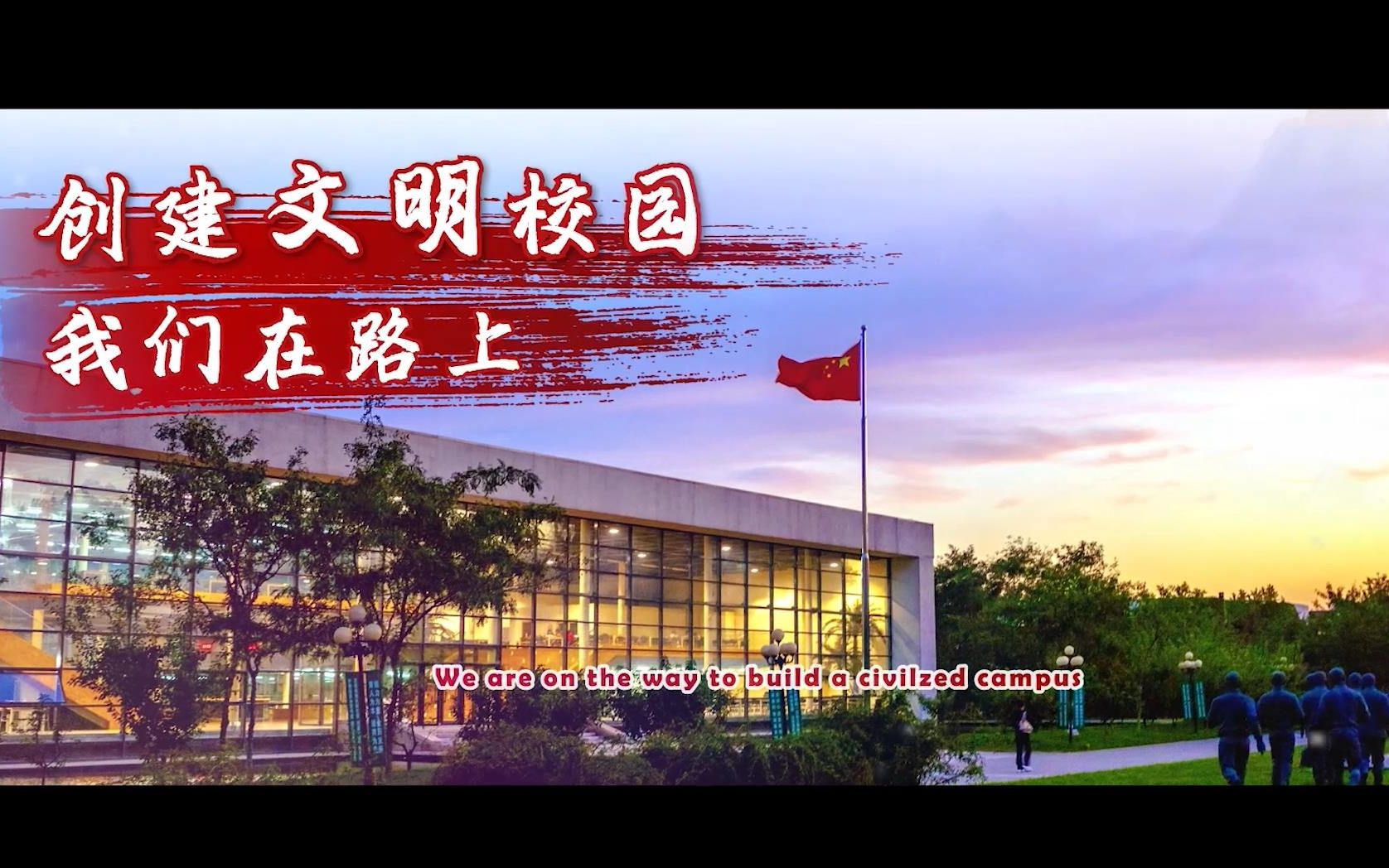 创建文明校园我们在路上