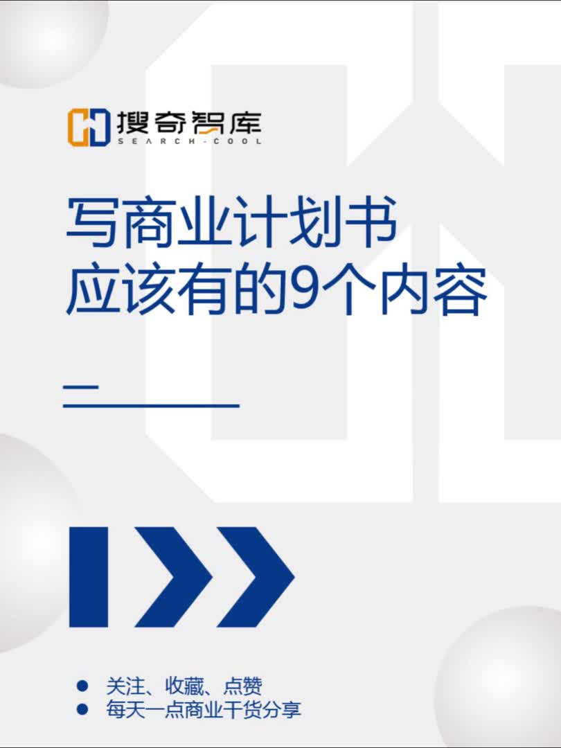 写商业计划书应该有的9个内容。