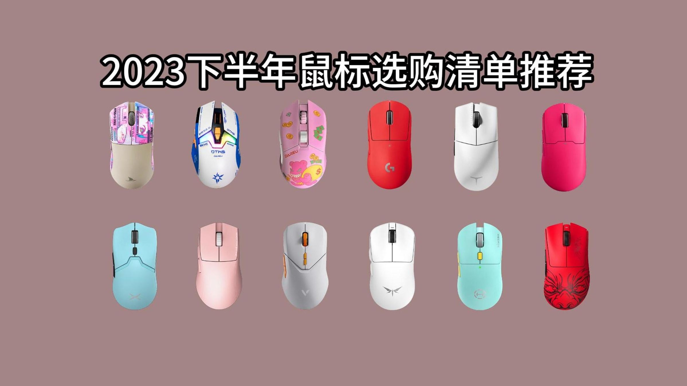 2023年下半年鼠标推荐清单 最终版 大手鼠标 小手鼠标 游戏鼠标 办公...
