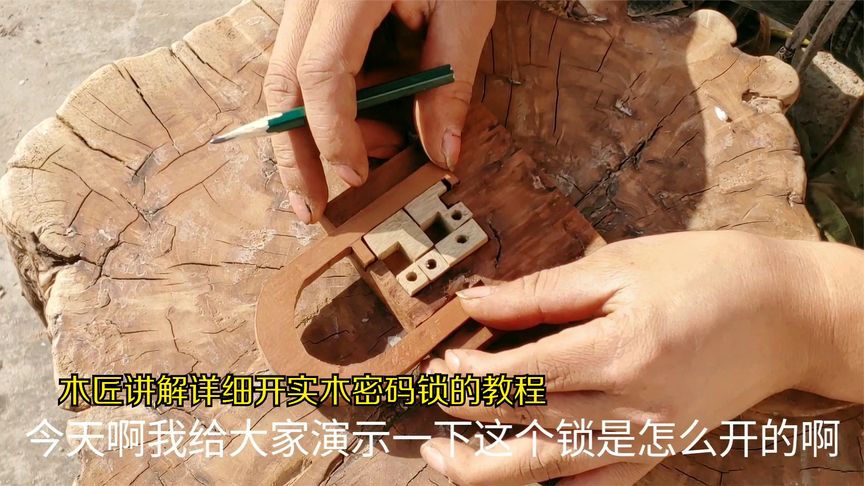 木匠一步一步教你们怎么解开自己制作的实木锁 这教程绝对详细