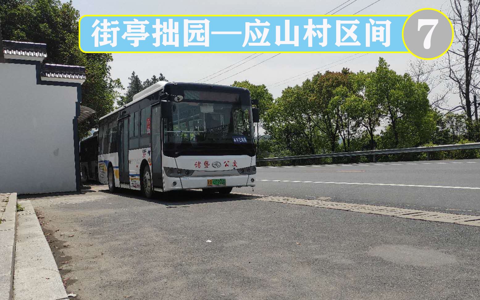 寻常小城,从农村到城市!诸暨公交7路街亭拙园——应山村区间POV