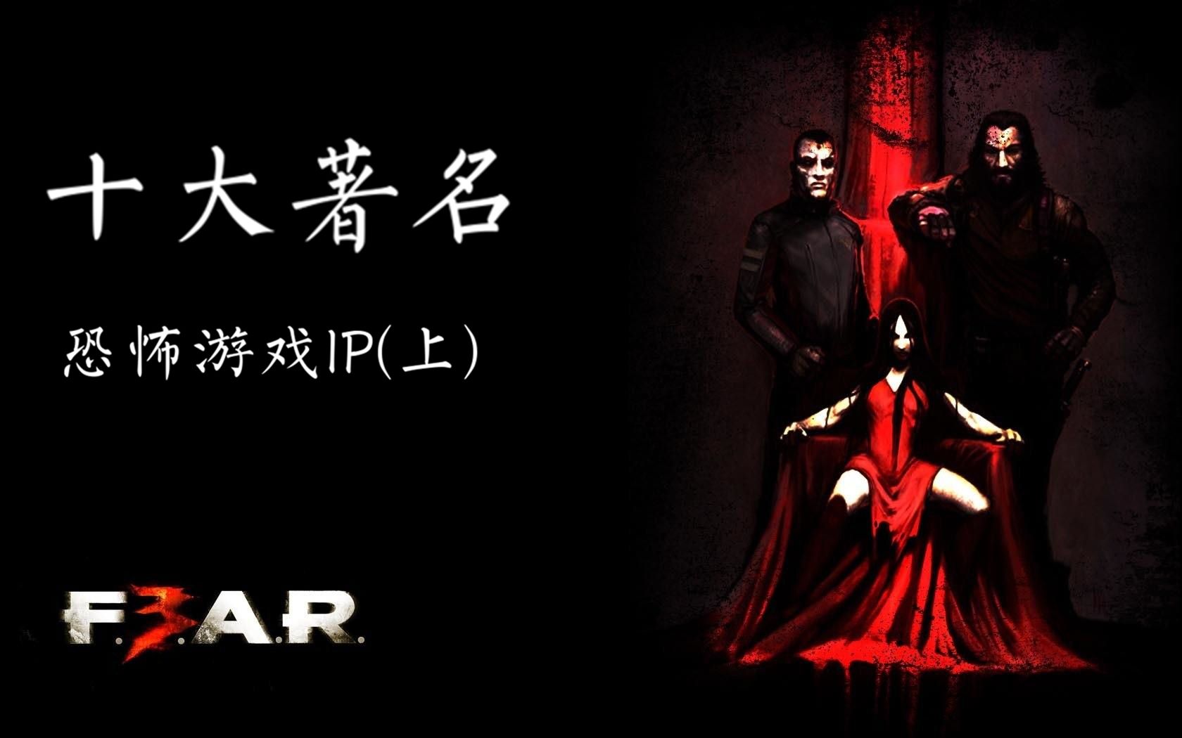【游我 主观说】十大著名恐怖游戏(上)