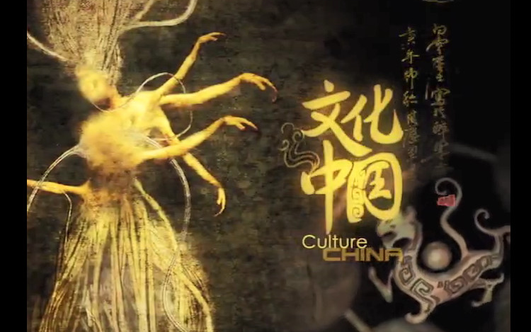 文化中国《中国民俗文化》全6集 标清 国语中字