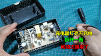 电动车充电器灯亮不充电,有时又好了,小伙拆开一看就明白了