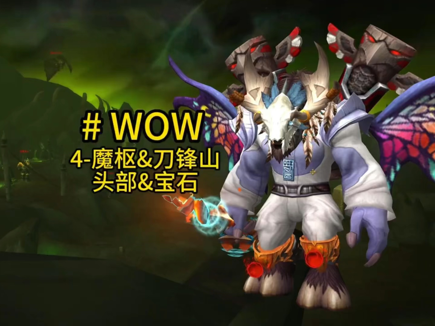 打造龙傲天:毕业头部和刀锋山毕业多彩宝石_哔哩哔哩bilibili_魔兽世界
