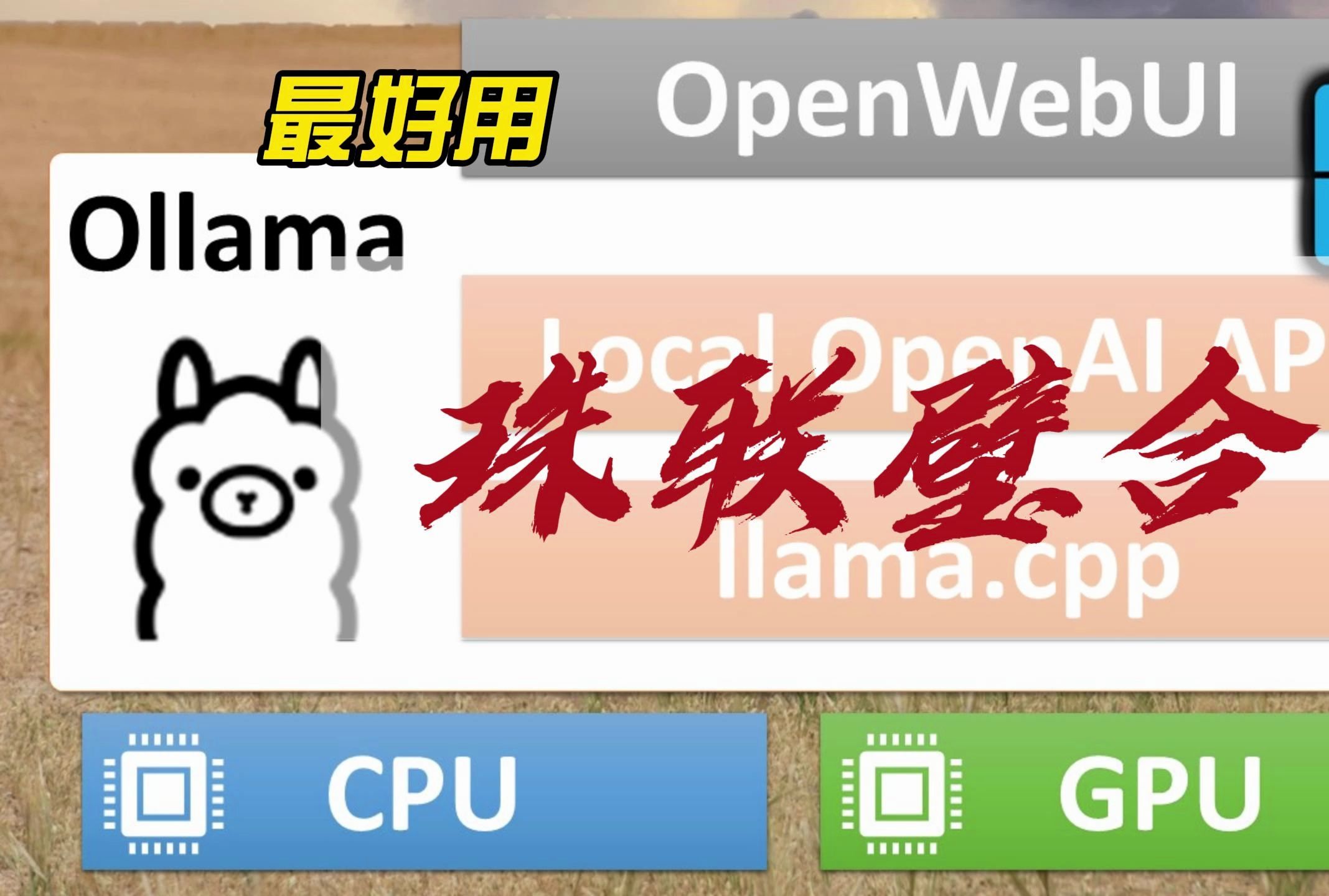 ߚ� Ollama与Open-WebUI安装使用教程 | 轻松搭建本地大模型框架