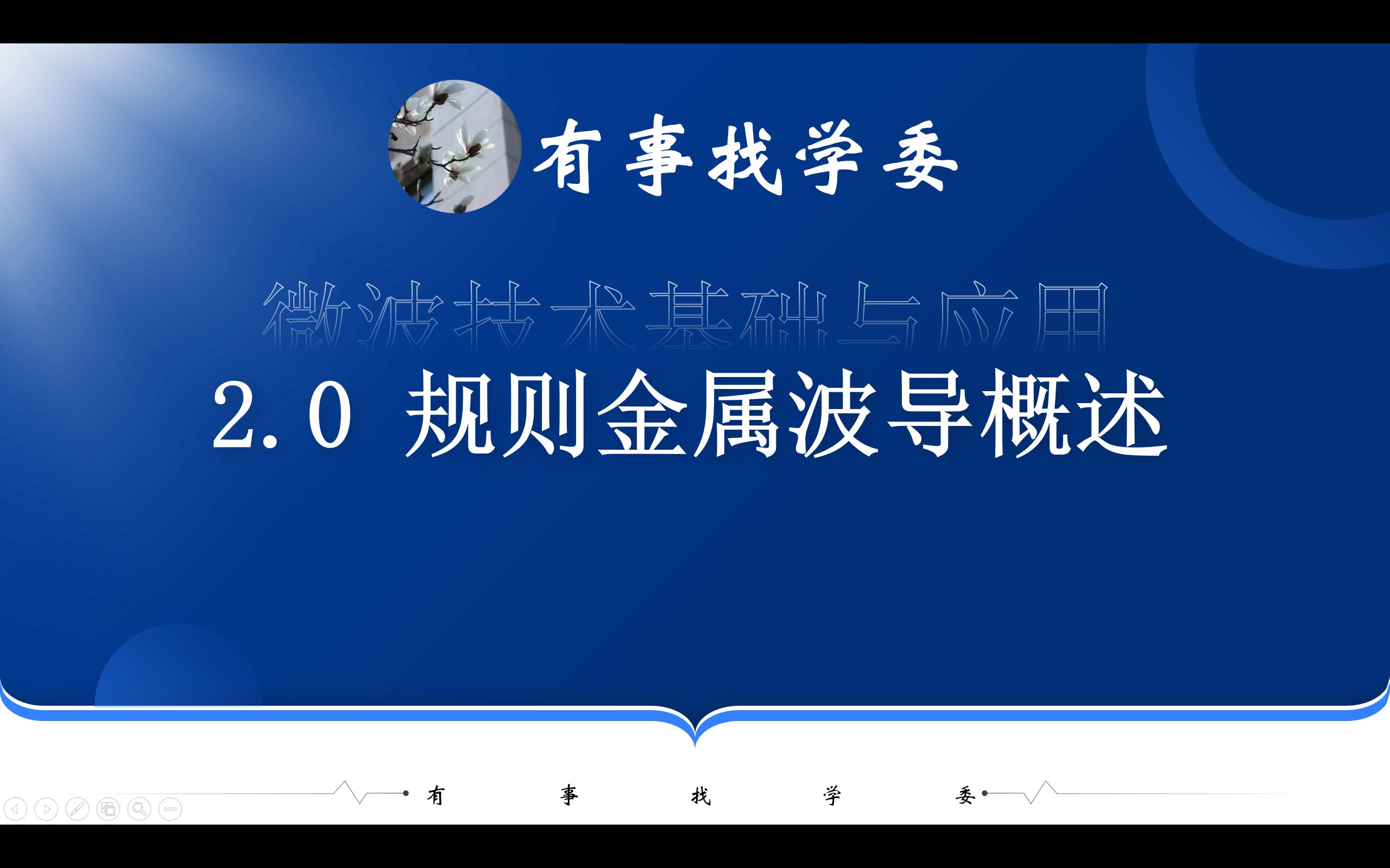 2.0规则金属波导概述-微波技术基础与应用
