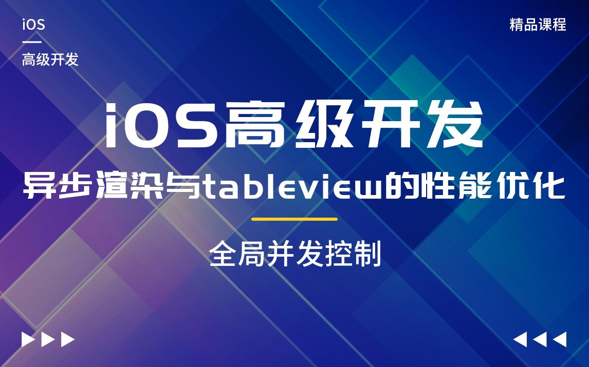 iOS高级开发之异步渲染和tableview的性能优化-全局并发控制