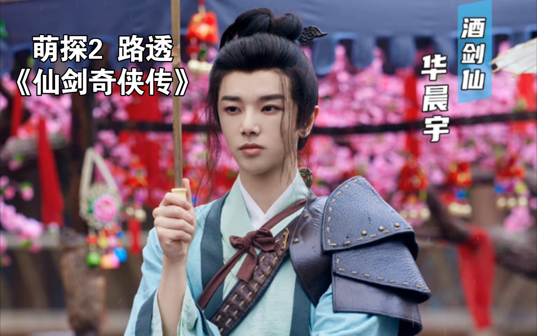 【华晨宇】20220602萌探探探案2《仙剑奇侠传》路透:花花还原“酒...