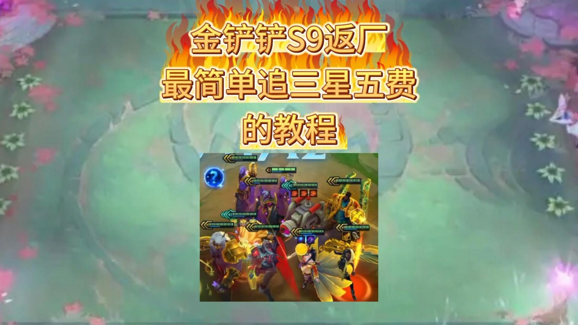 金铲铲S9把把追出三星5费的教程