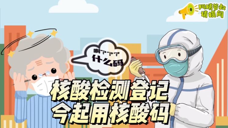 阿姨爷叔请提问|“核酸码”怎么用?手把手教学