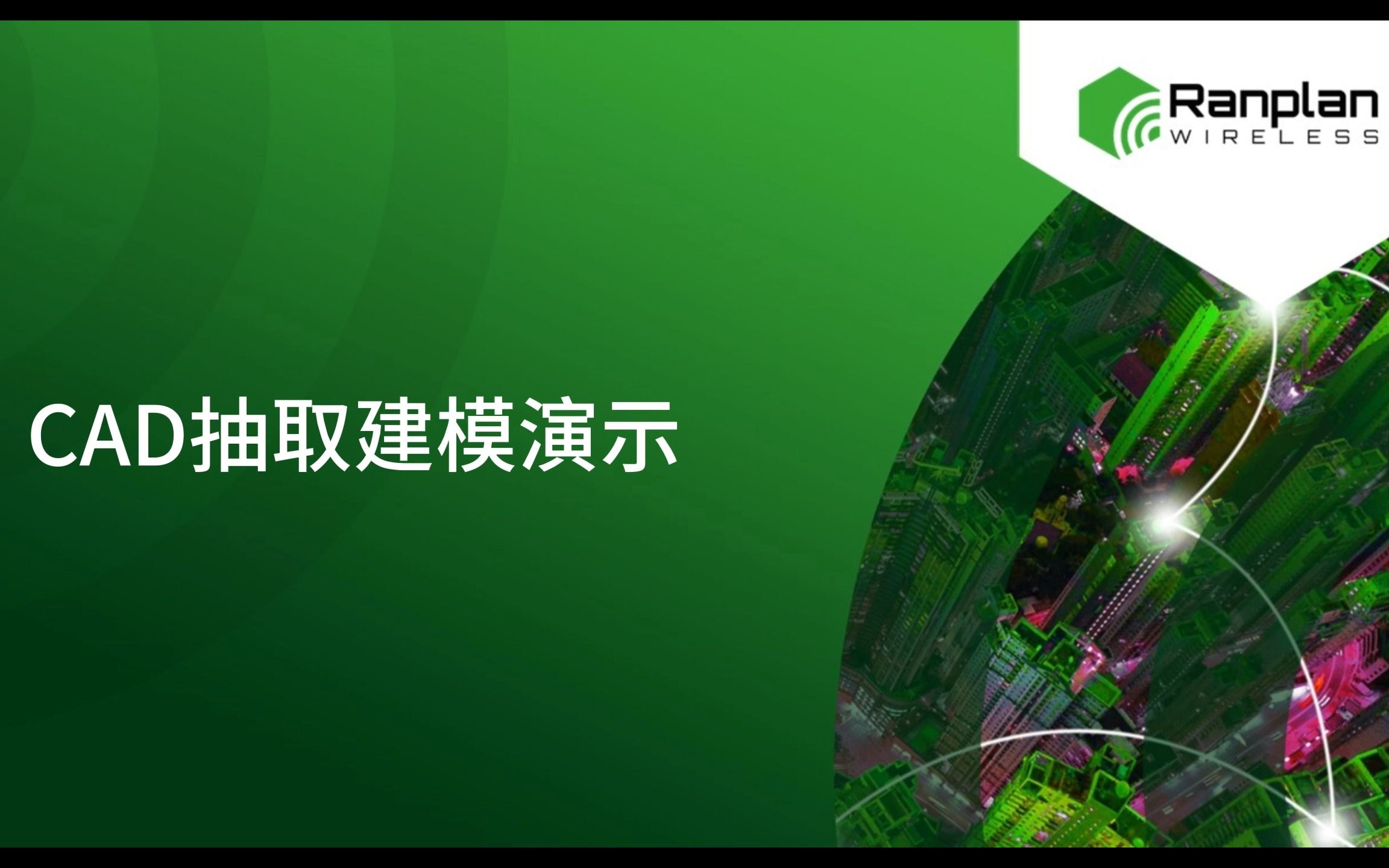 5G专网之-CAD抽取建模功能演示