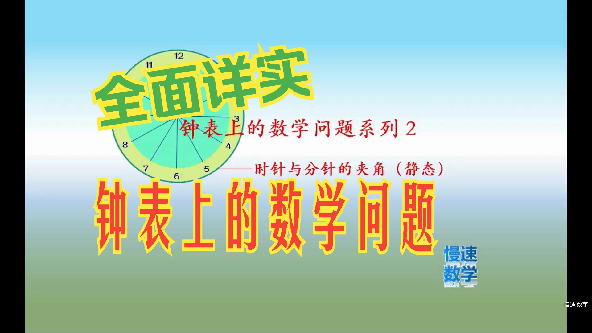 二.钟表上的数学问题系列2