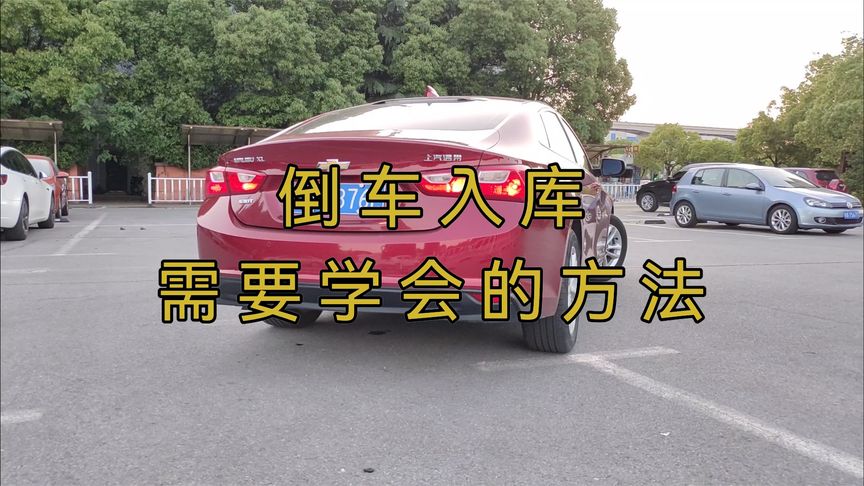 倒车入位,新手司机需要知道的方法