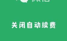 微信关闭自动续费
