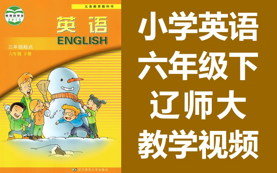 小学英语 辽师大版 六年级下册 英语6年级下册 辽宁师范大学出版社 ...