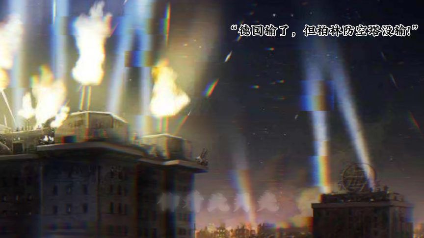 那一夜德国教会全世界怎么打防空战…#德国#二战#天胆历史