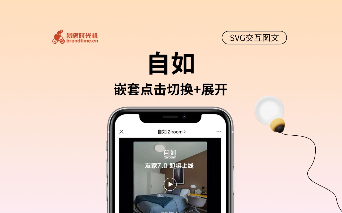 『自如』SVG交互:嵌套点击切换+展开