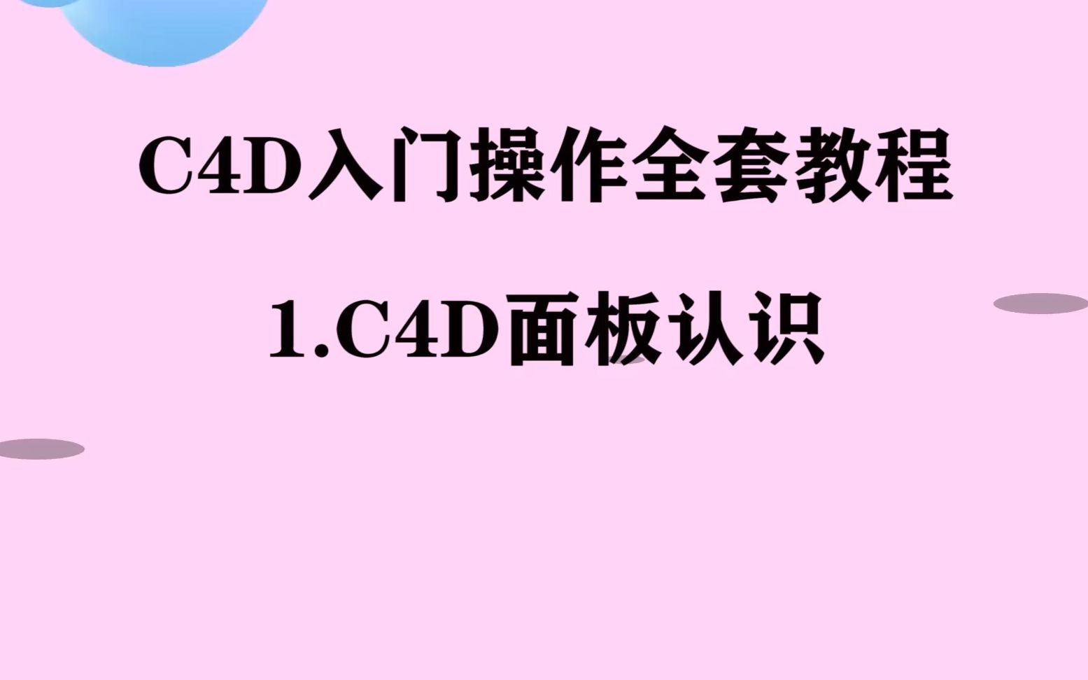C4D零基础入门全套教程:C4D面板认识