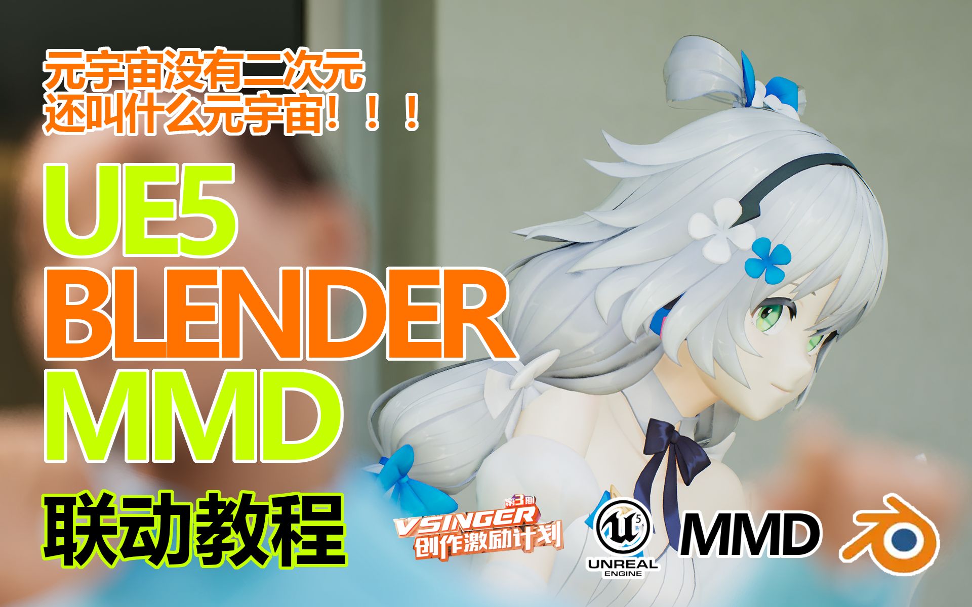 【MMD BLENDER UE5】联动教程 UE5/Blender导入MMD的PMX模型...