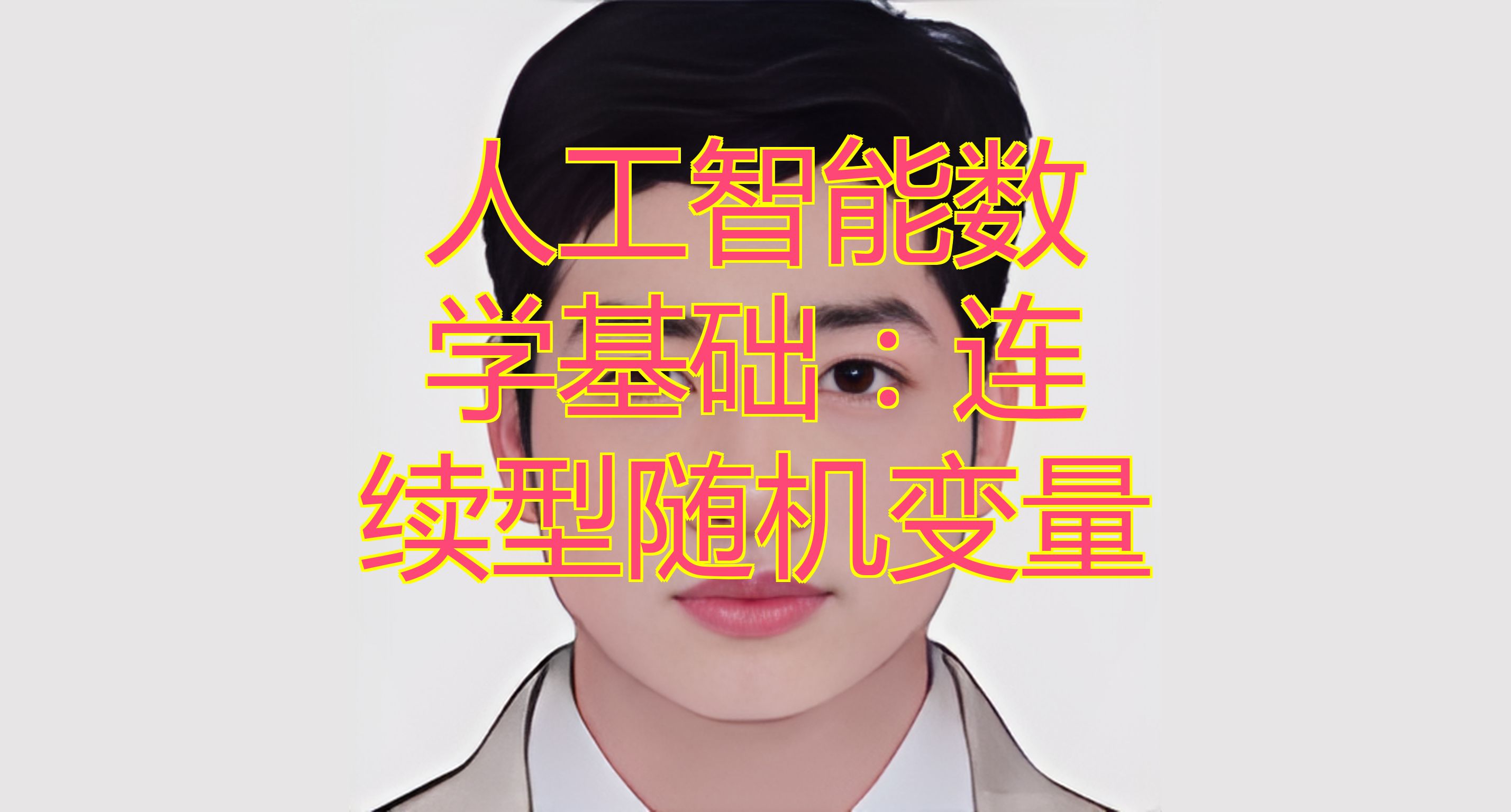 人工智能数学基础:连续型随机变量