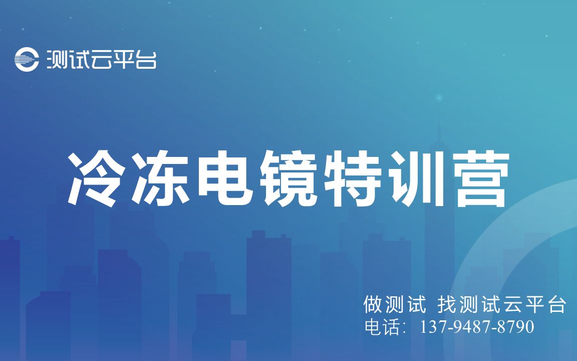 【测试云平台】冷冻电镜特训营:冷冻电镜单颗粒技术