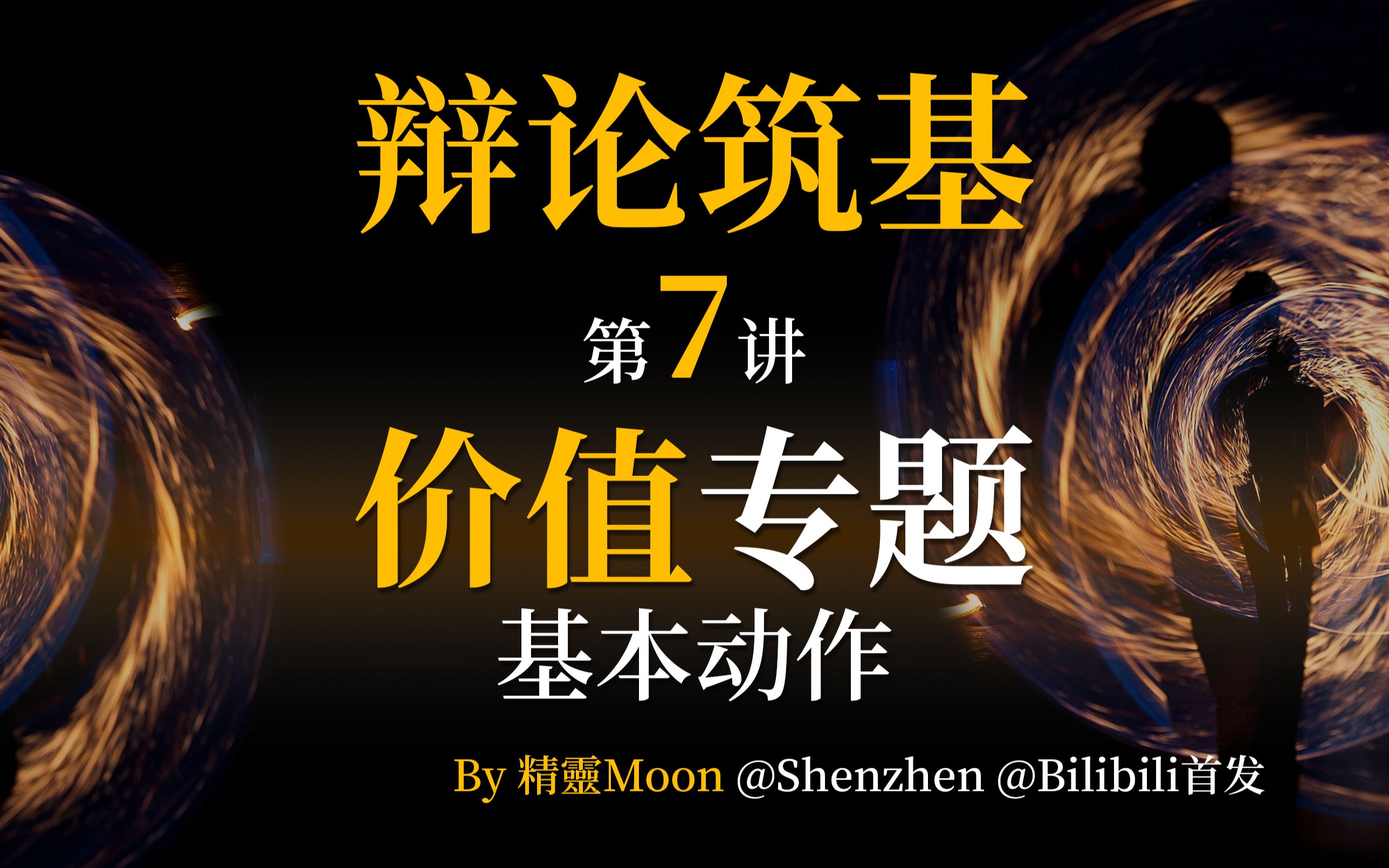 【辩论筑基】【第7讲】价值专题【重要!】 