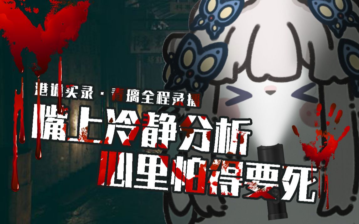 港诡实录,初见害怕卸载【青璃游戏实况】