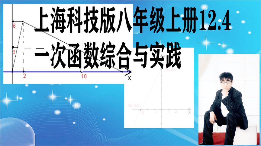 上海科技版八年级上册一次函数之综合与实践