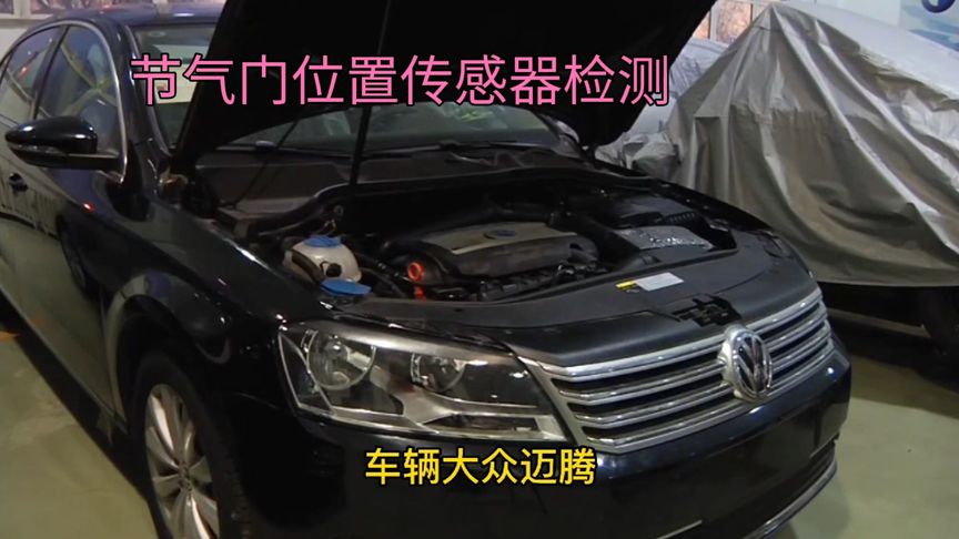 汽车加速怠速故障,节气门位置传感器是主因,检测方法在这