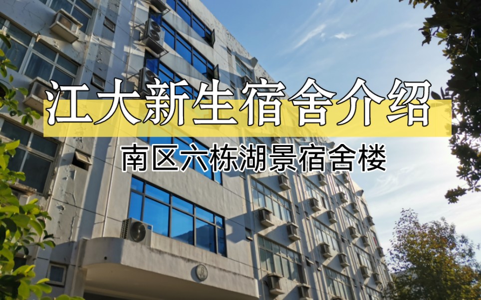 江汉大学宿舍·大一新生宿舍介绍·南六湖景宿舍楼