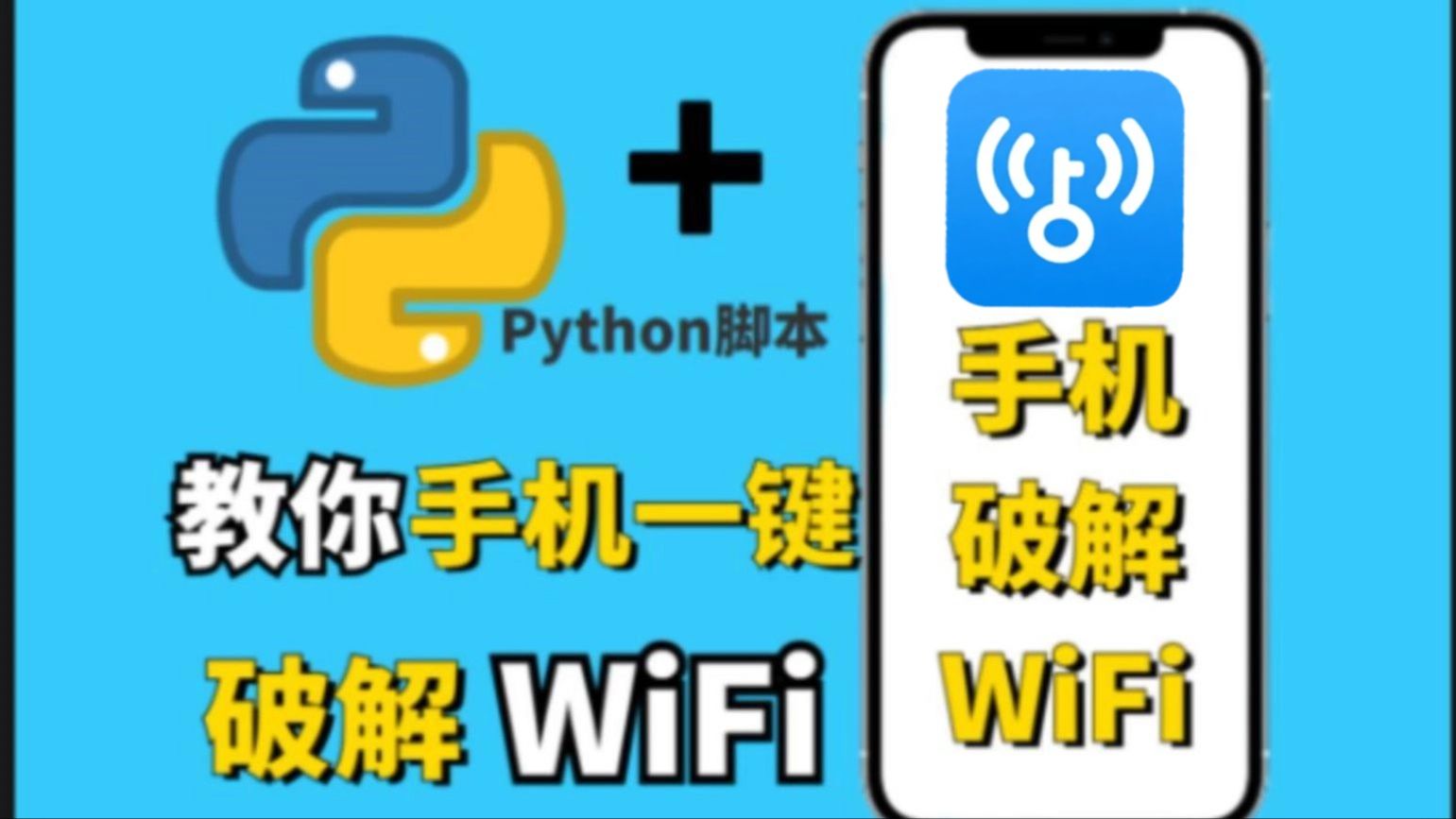 Python十行代码强行破解,WiFi密码伸手就来,十秒一键畅连,堪比Wifi...