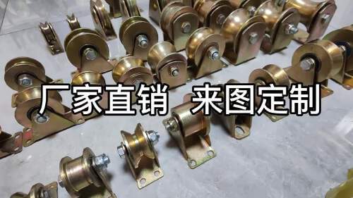 槽钢轮,角铁轮,U型V型H型滑轮,规格齐全。支持定做