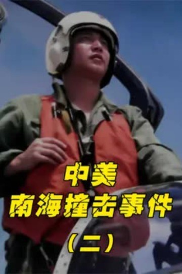 2001年中美南海撞机,战友目睹王伟牺牲过程为何不还击(下)