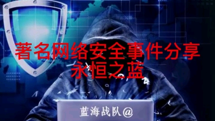 网络安全事件分享