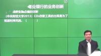 15.第二讲银行学专题一商业银行知识点三商业银行的业务创新.mp4
