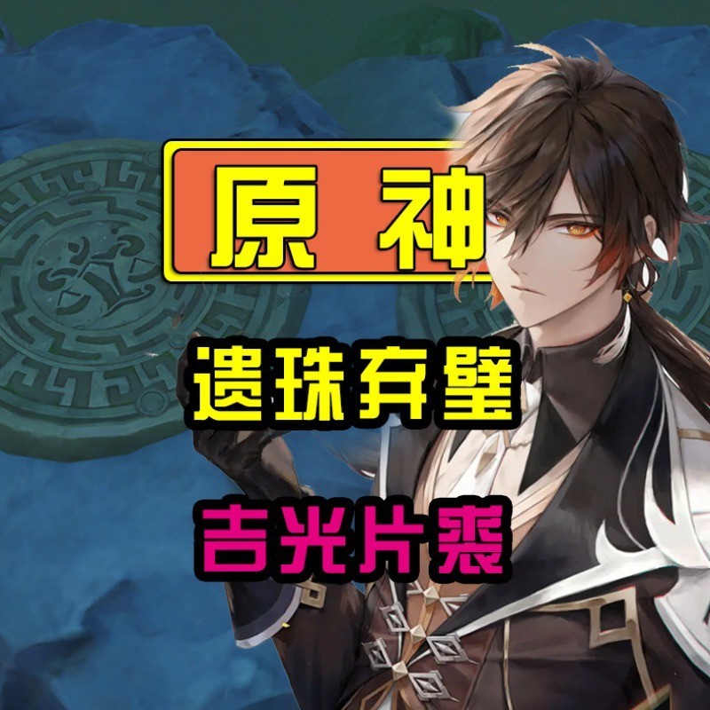 #原神攻略 遗漏的璃月宝箱,貌似帝君不开心啊!