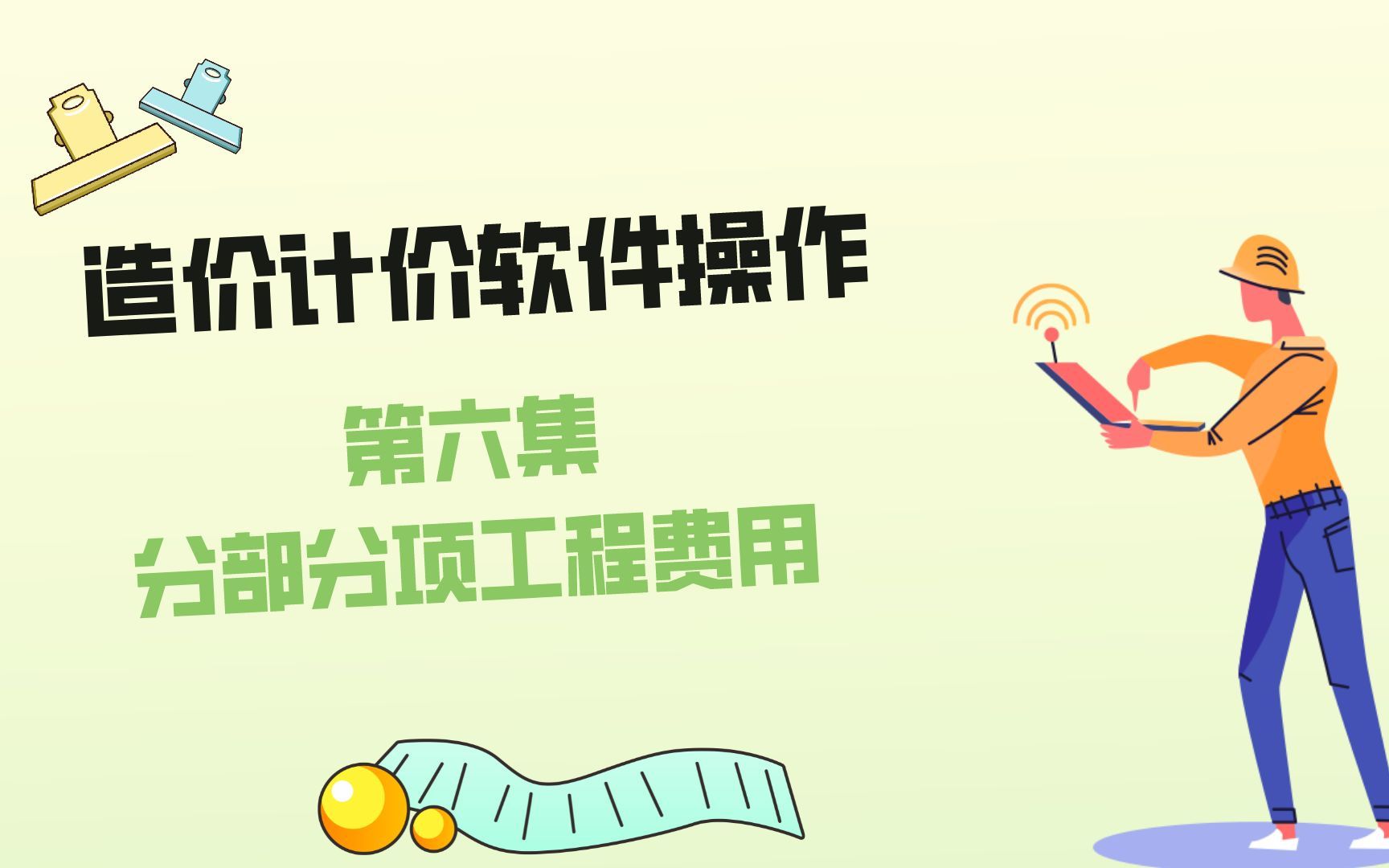 造价计价软件操作第六集:分部分项工程费用