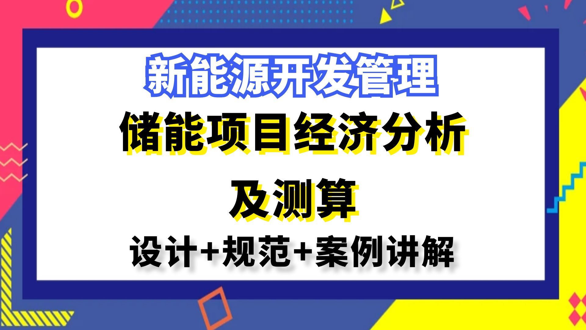 新能源开发管理丨储能项目经济分析及测算丨风光储投资测算