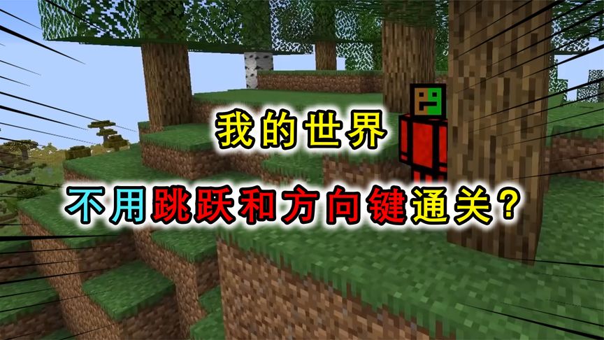 我的世界:扣掉跳跃和方向键都能玩?外国大神自创新型移动方式