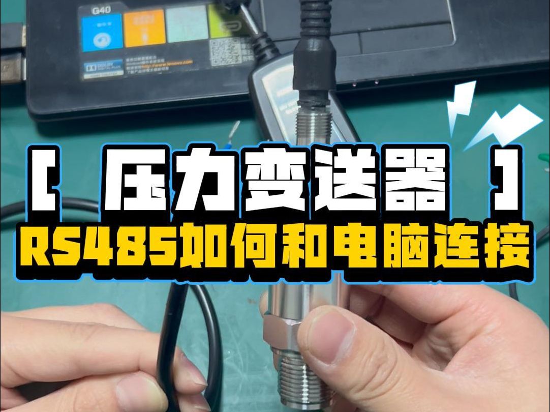 压力变送器RS485如何和电脑连接?