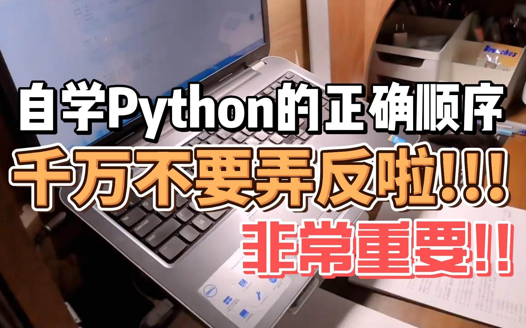 自学python的正确顺序,千万不要弄反啦!
