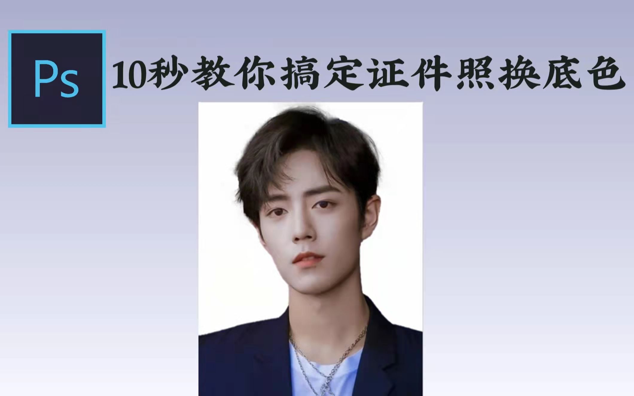 PS:10秒教你搞定证件照换底色!