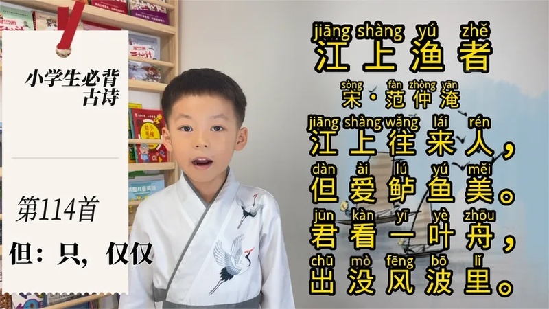 小学必背古诗词第114首《江上渔者》宋范仲淹今天多更点