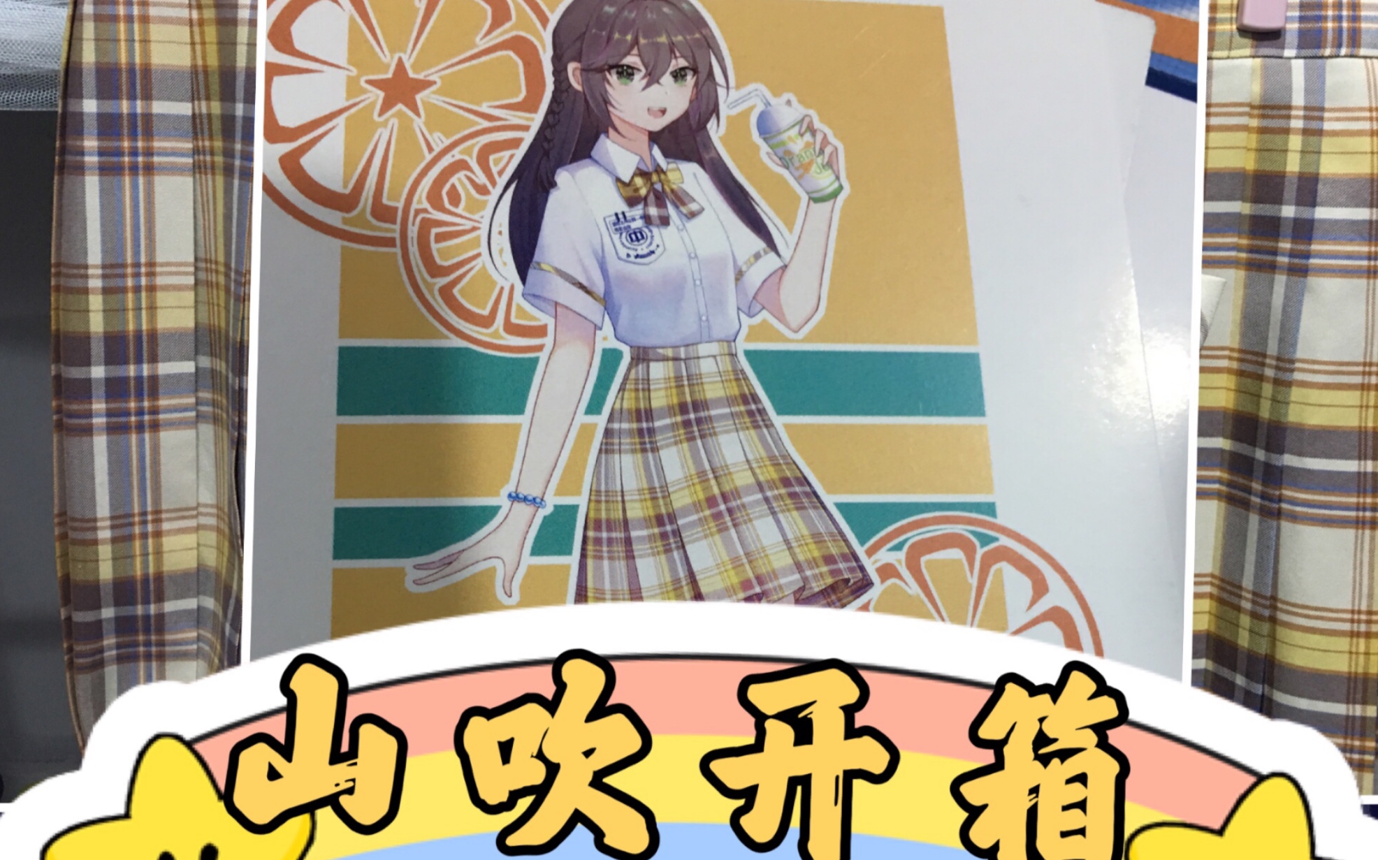 【JK制服开箱】中牌制服馆的山吹 | | TR面料有色差?翻车?