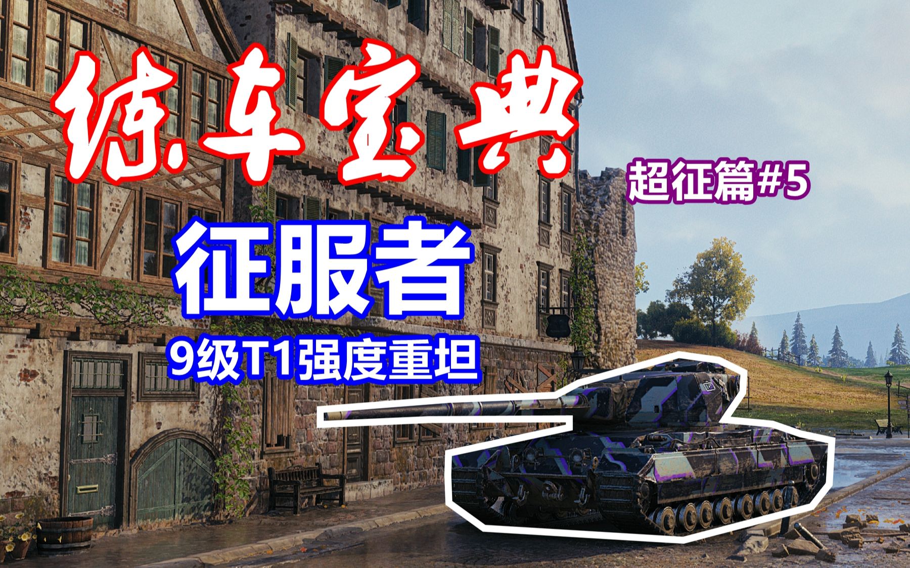 【坦克世界】练车宝典超征篇#5:征服者,9级T1强度重坦