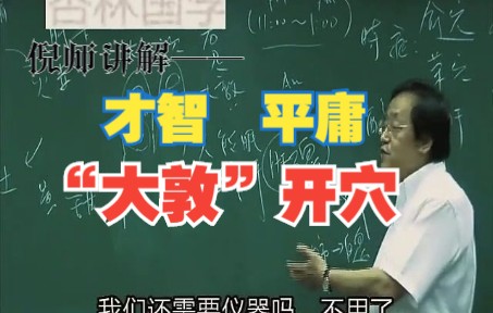倪师讲解——才智、平庸找“大敦”开窍穴