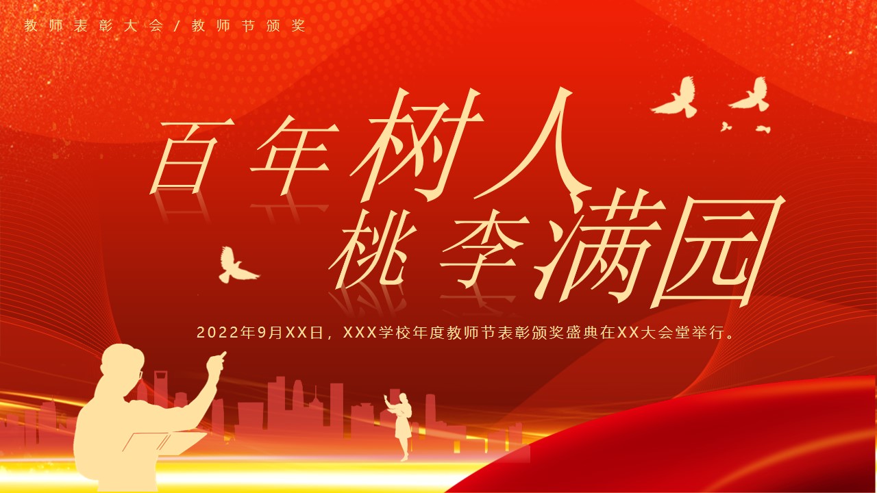 大气教师节表彰大会PPT模板,PPT文件:wzppt(加个点)com