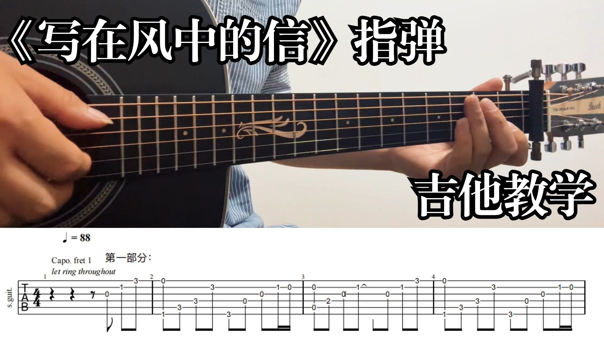 《写在风中的信》指弹吉他|这么好听确定你不想学?
