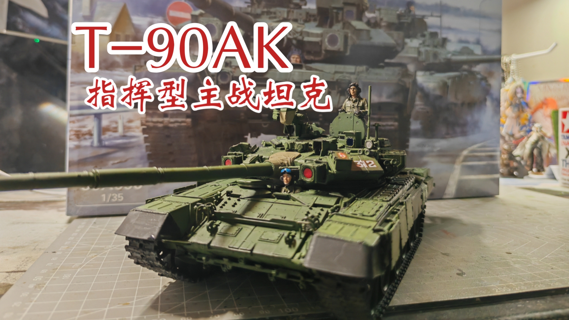 [红眼重锤]俄罗斯T-90AK主战坦克模型制作